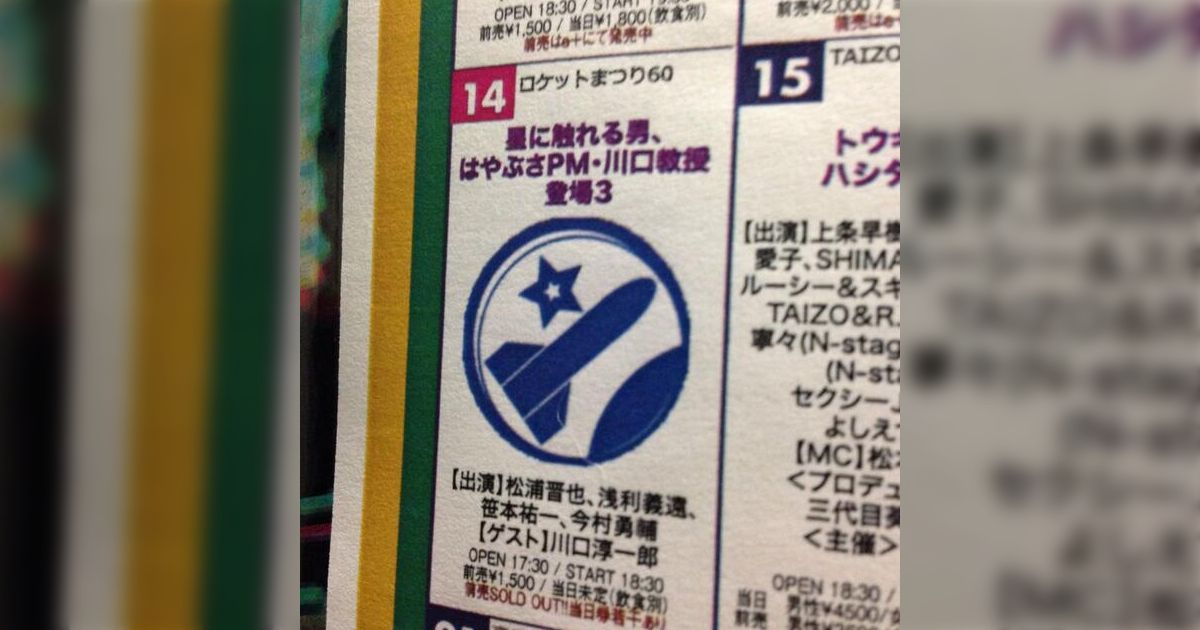 ロケットまつり60「星に触れる男、はやぶさPM・川口教授 登場3」 - posfie