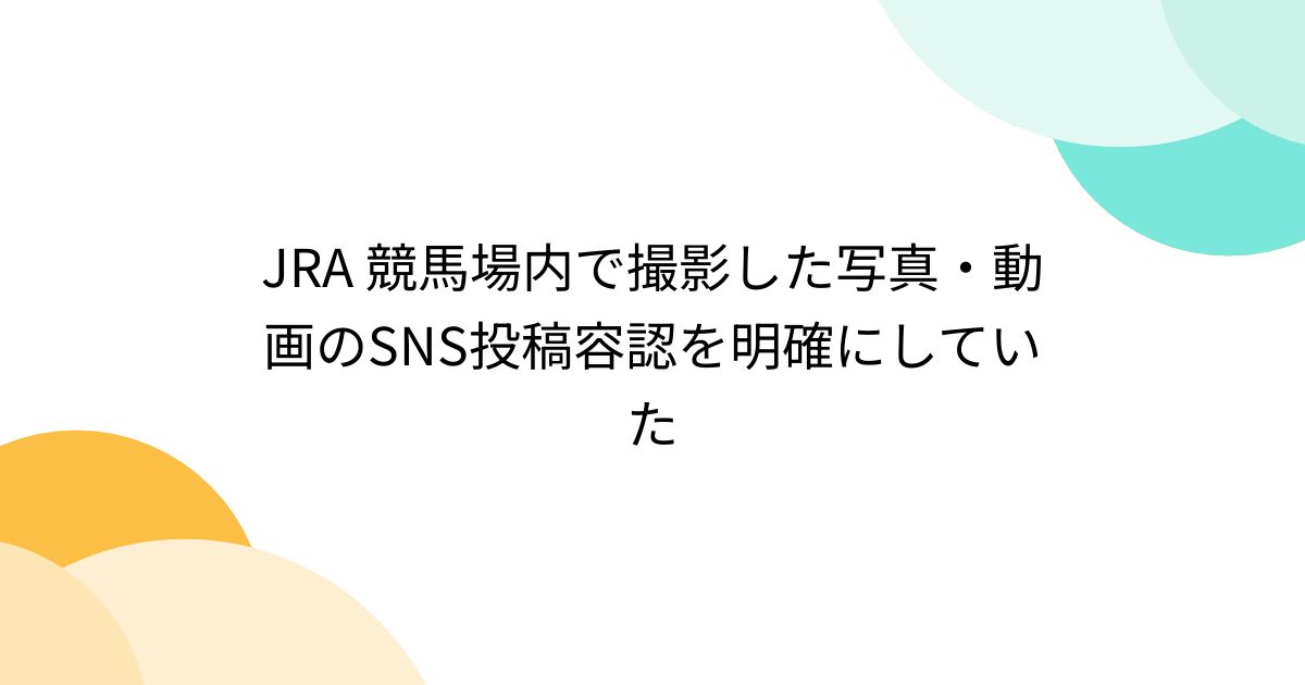 JRA 競馬場内で撮影した写真・動画のSNS投稿容認を明確にしていた - posfie