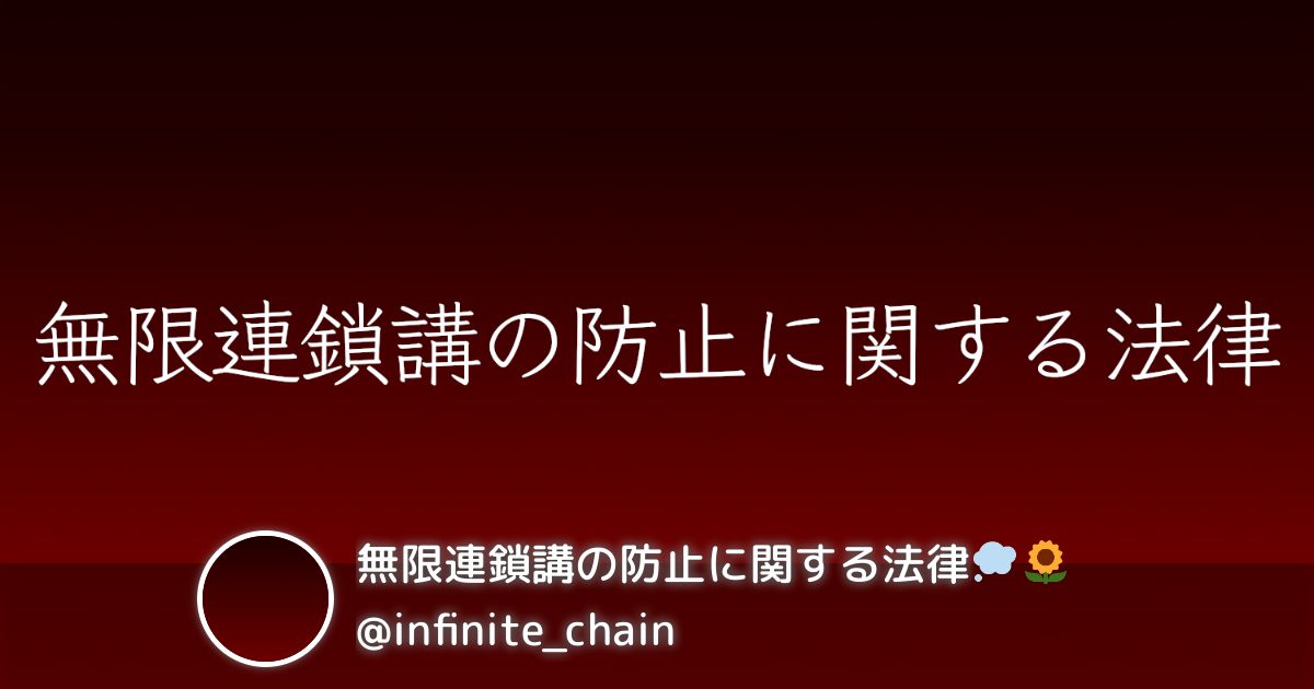 無限連鎖講の防止に関する法律💭🌻(@infinite_chain)のまとめ - posfie