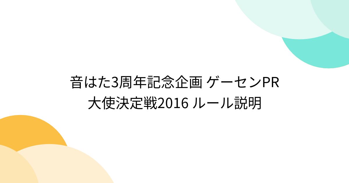 音はた3周年記念企画 ゲーセンPR大使決定戦2016 ルール説明 - posfie