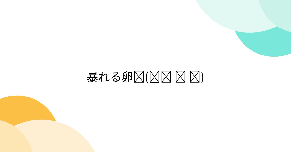 暴れる卵ლ(՞ਊ ՞ ლ) - Togetter [トゥギャッター]