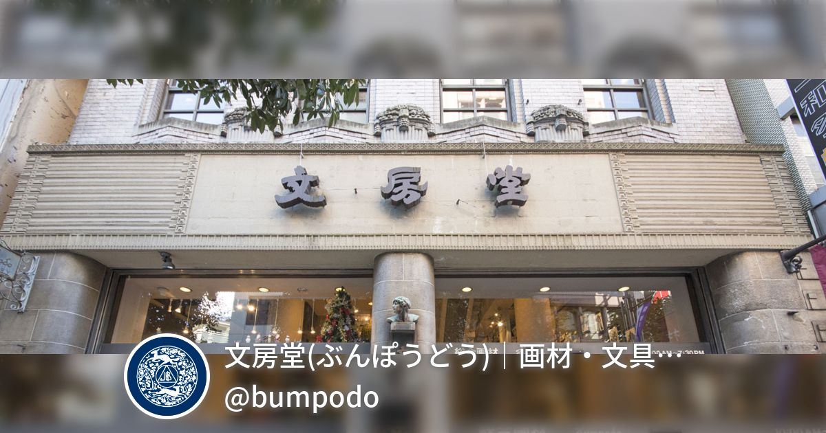 文房堂(ぶんぽうどう)｜画材・文具・雑貨｜神田神保町(@bumpodo)のまとめ - posfie