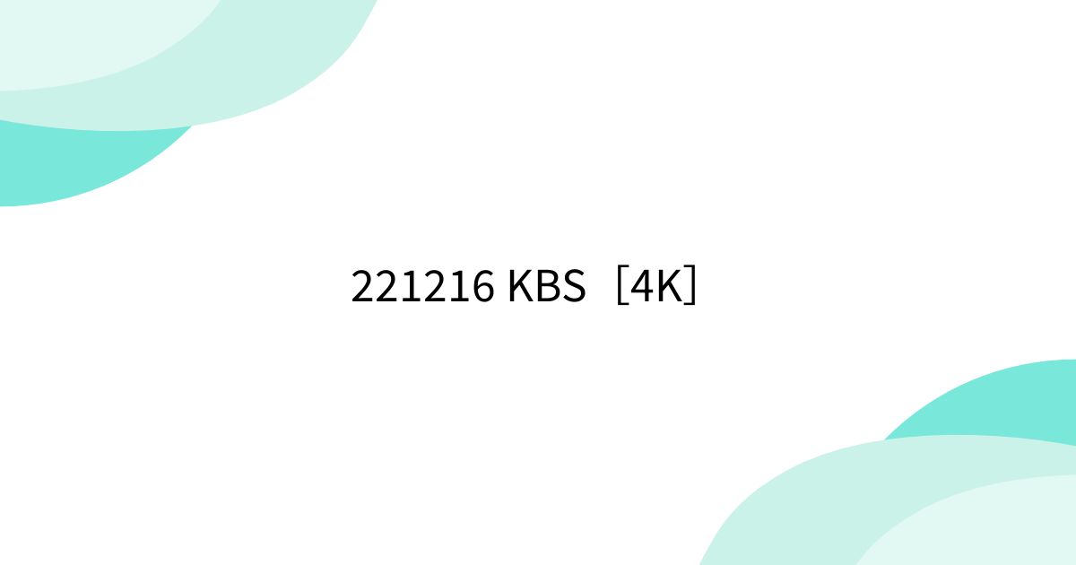 221216 KBS[4K] - posfie