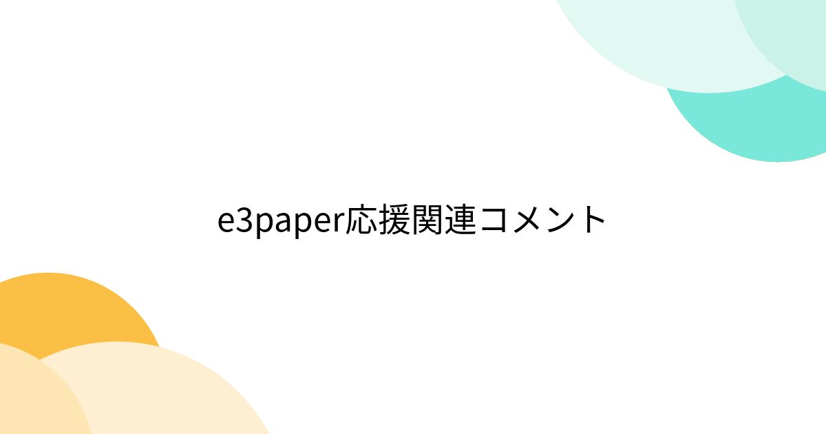 e3paper応援関連コメント - posfie
