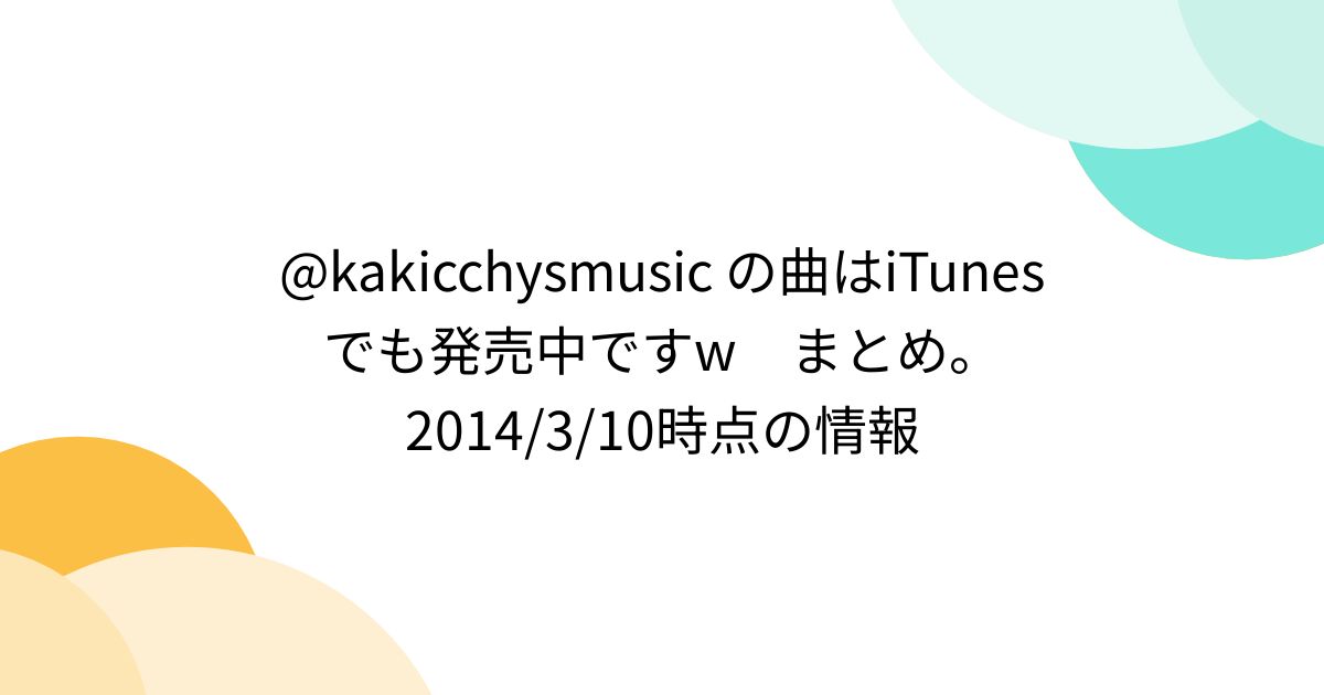 @kakicchysmusic の曲はiTunes でも発売中ですw まとめ。 2014/3/10時点の情報 - posfie