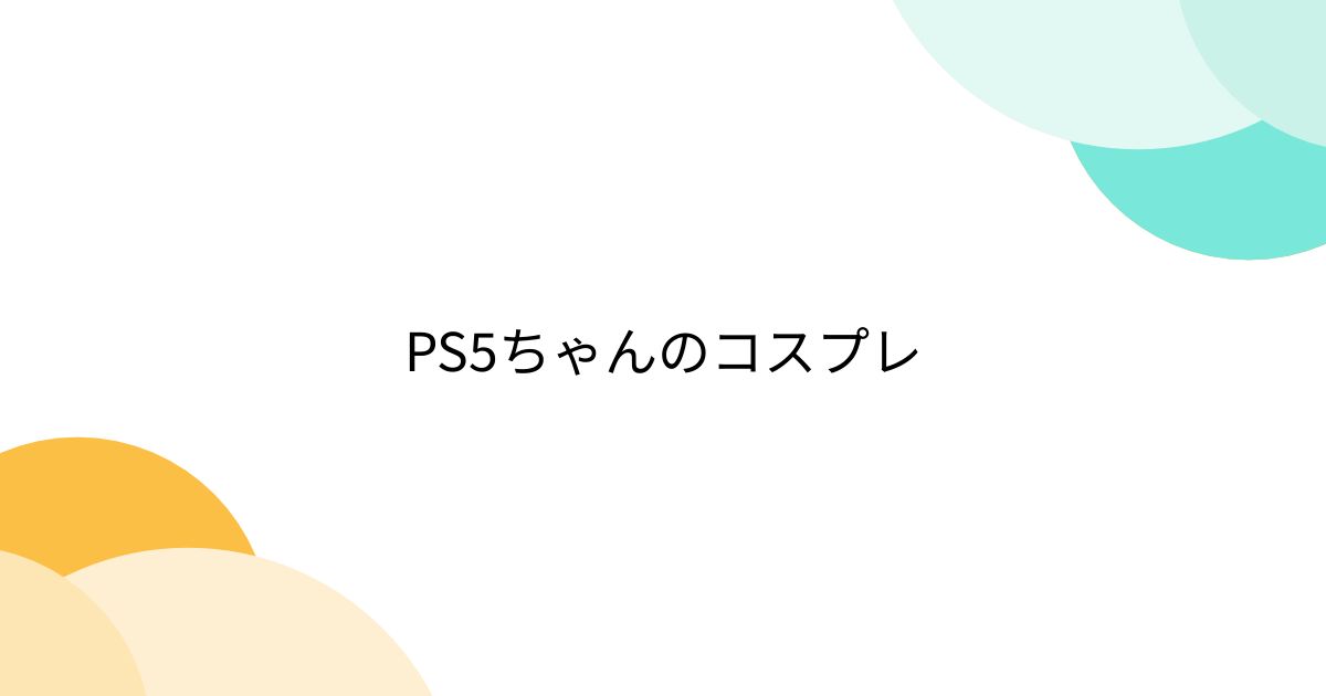 PS5ちゃんのコスプレ - posfie