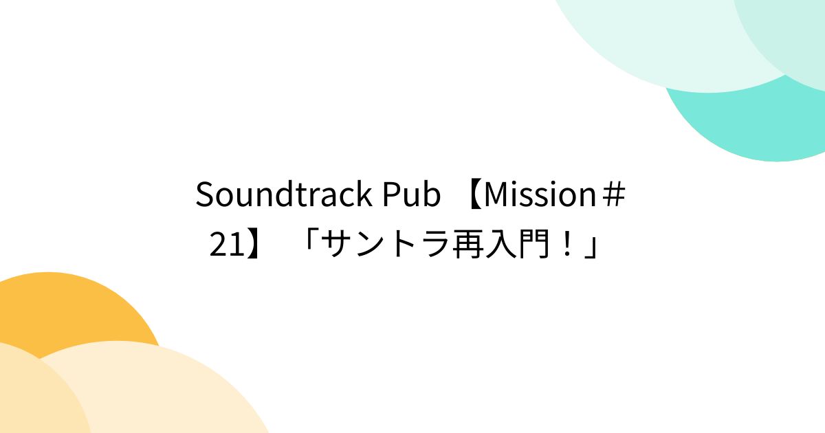 Soundtrack Pub 【Mission＃21】 「サントラ再入門！」 - posfie