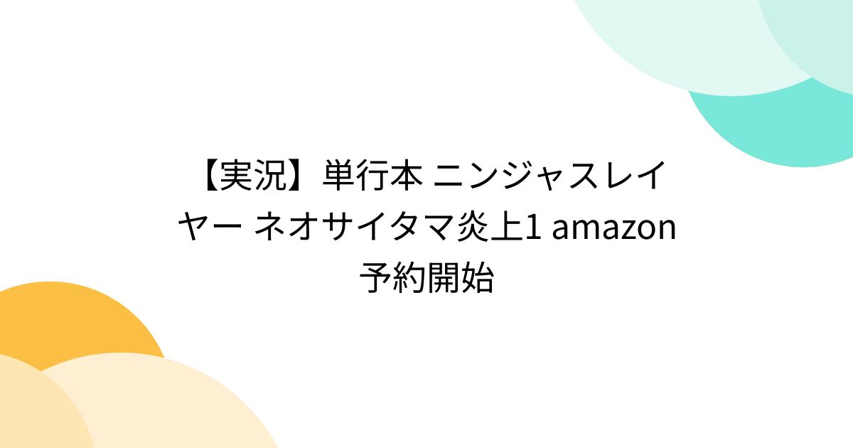 【実況】単行本 ニンジャスレイヤー ネオサイタマ炎上1 amazon 予約開始 - posfie
