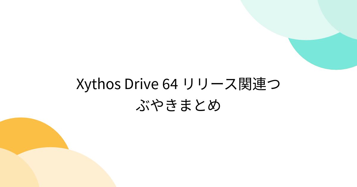 Xythos Drive 64 リリース関連つぶやきまとめ - Togetter [トゥギャッター]