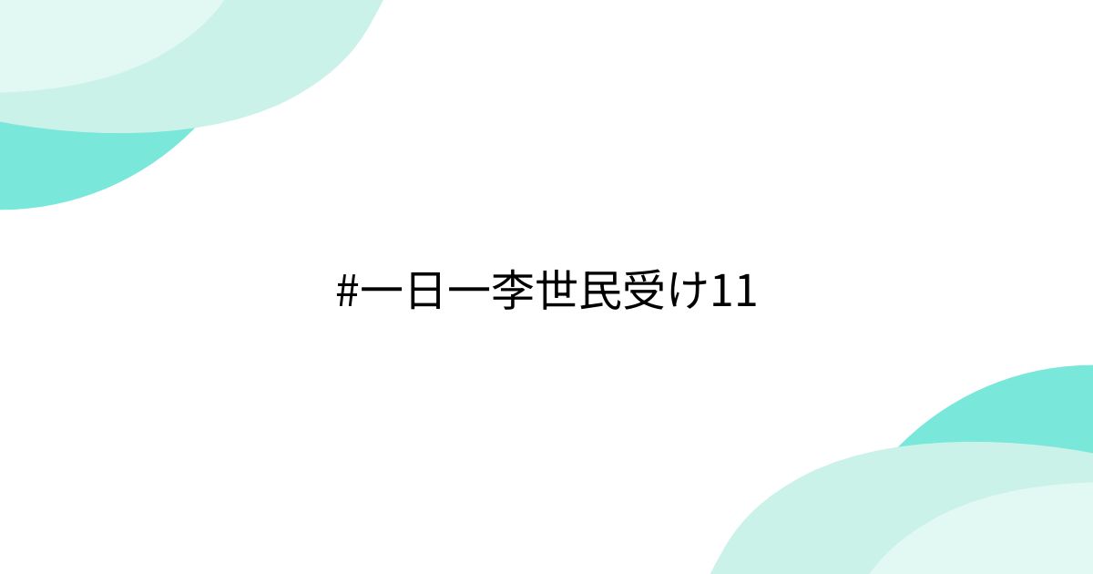 #一日一李世民受け11 - posfie