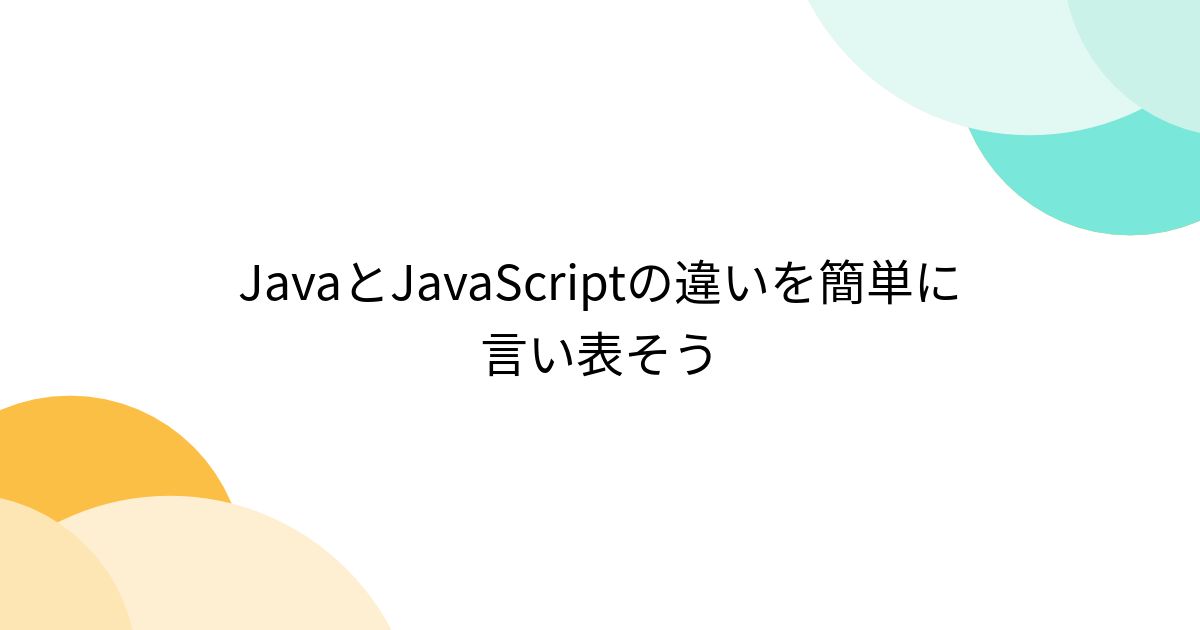 JavaとJavaScriptの違いを簡単に言い表そう - posfie