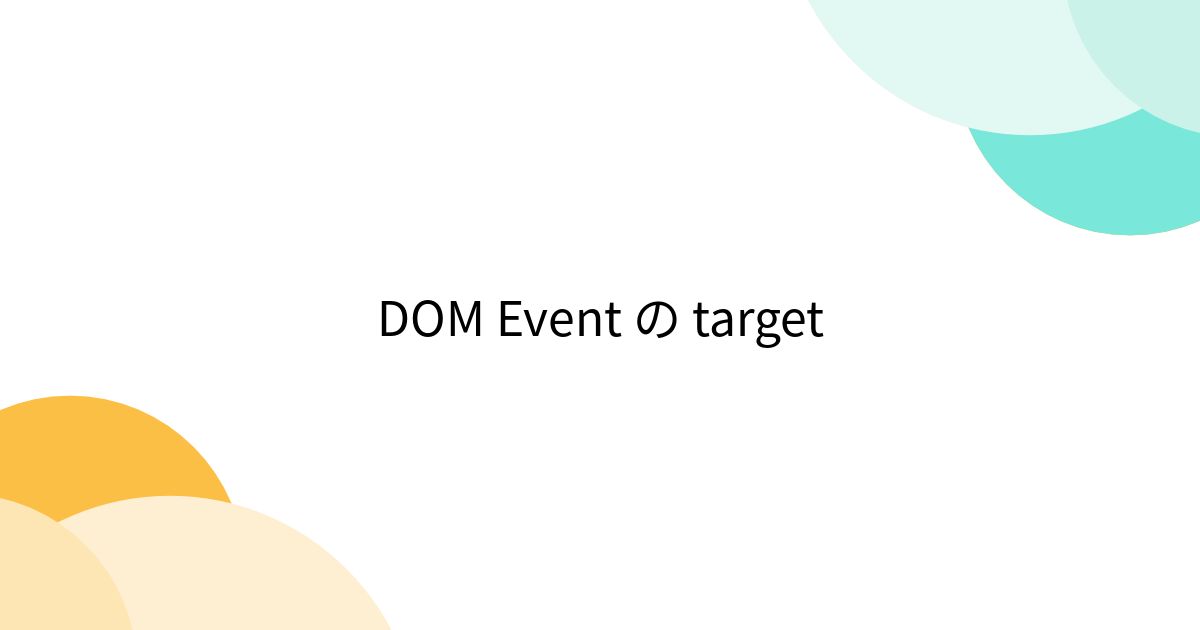 DOM Event の target - Togetter [トゥギャッター]