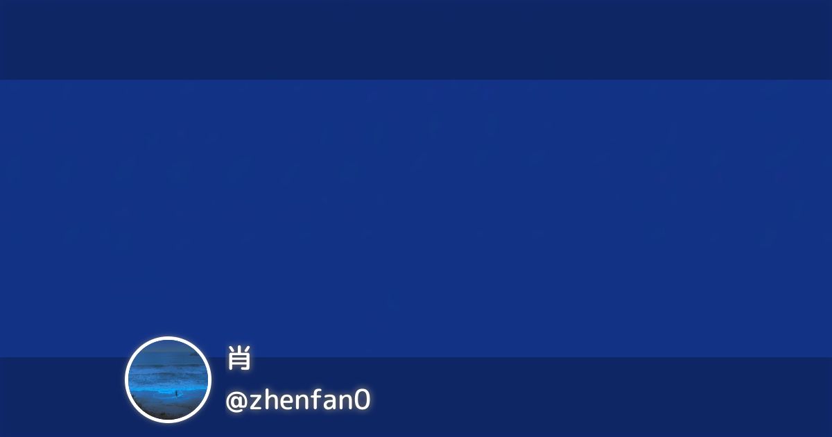 肖(@zhenfan0)のまとめ - posfie