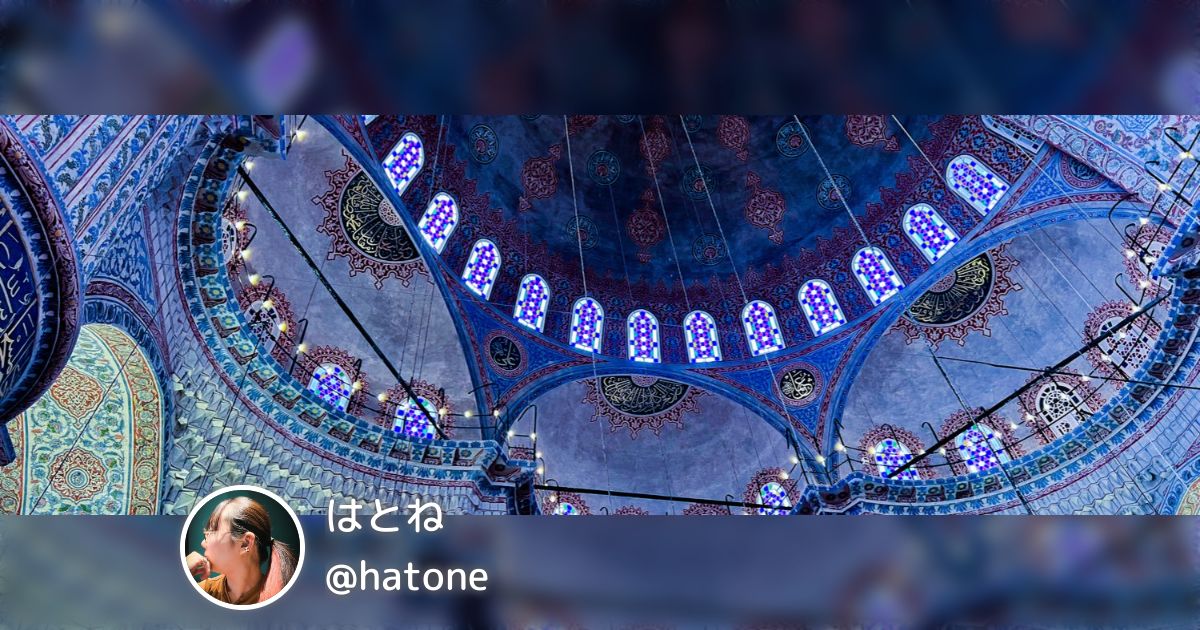 はとね(@hatone)のまとめ - posfie