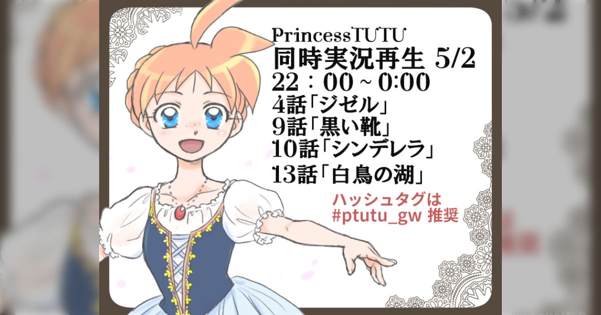 2021年プリンセスチュチュGW同時実況再生 #ptutu_gw #ptutu ☆彡 - posfie