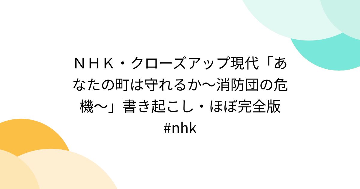 NHK・クローズアップ現代「あなたの町は守れるか～消防団の危機～」書き起こし・ほぼ完全版 #nhk - posfie