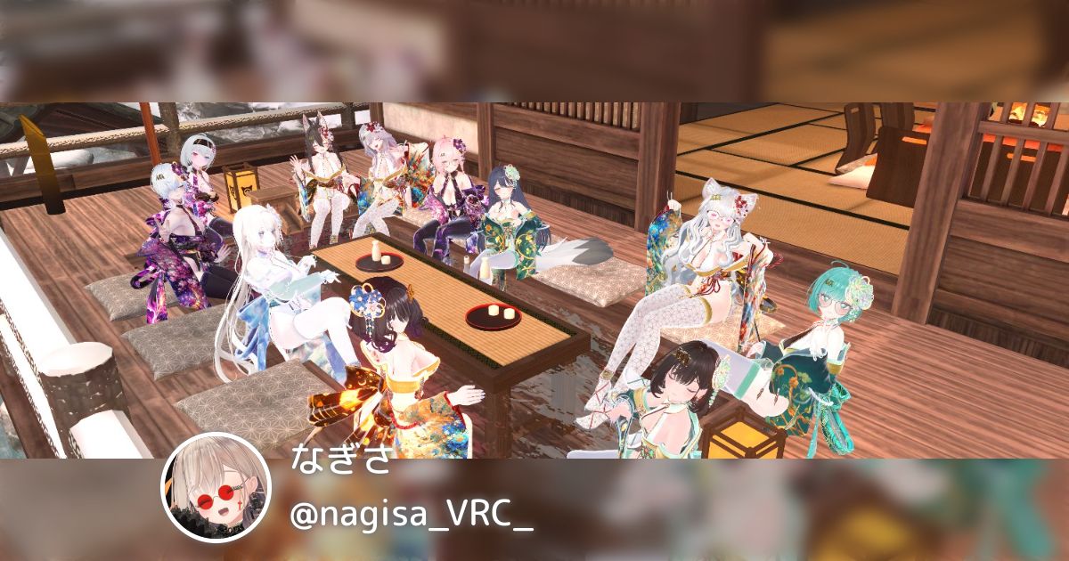 なぎさ(@nagisa_VRC_)のまとめ - posfie