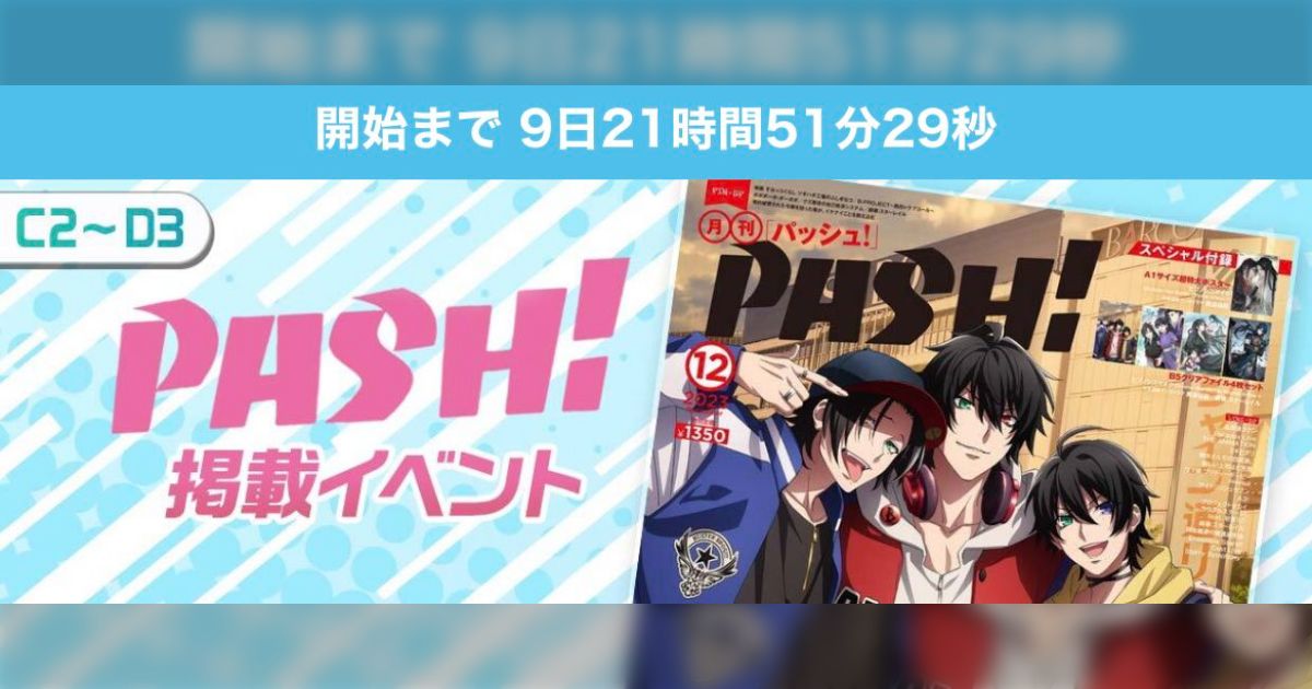 PASH!イべ ツイートまとめ - min.t (ミント)