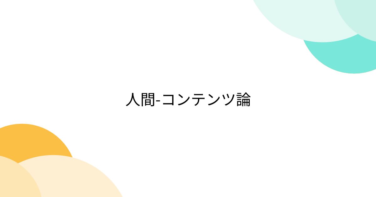 人間-コンテンツ論 - posfie