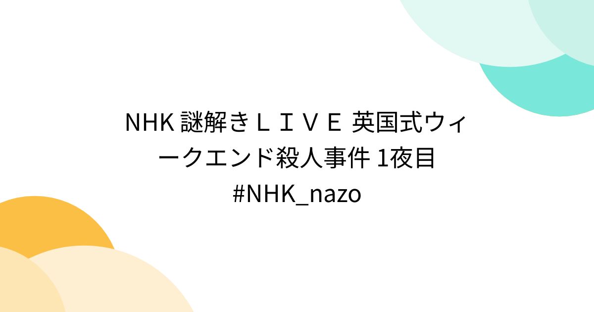 NHK 謎解きLIVE 英国式ウィークエンド殺人事件 1夜目 #NHK_nazo - posfie