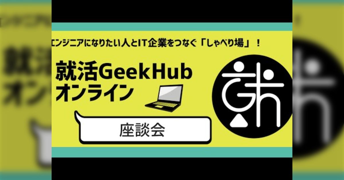 5/30（土） 就活GeekHub オンラインまとめ - posfie