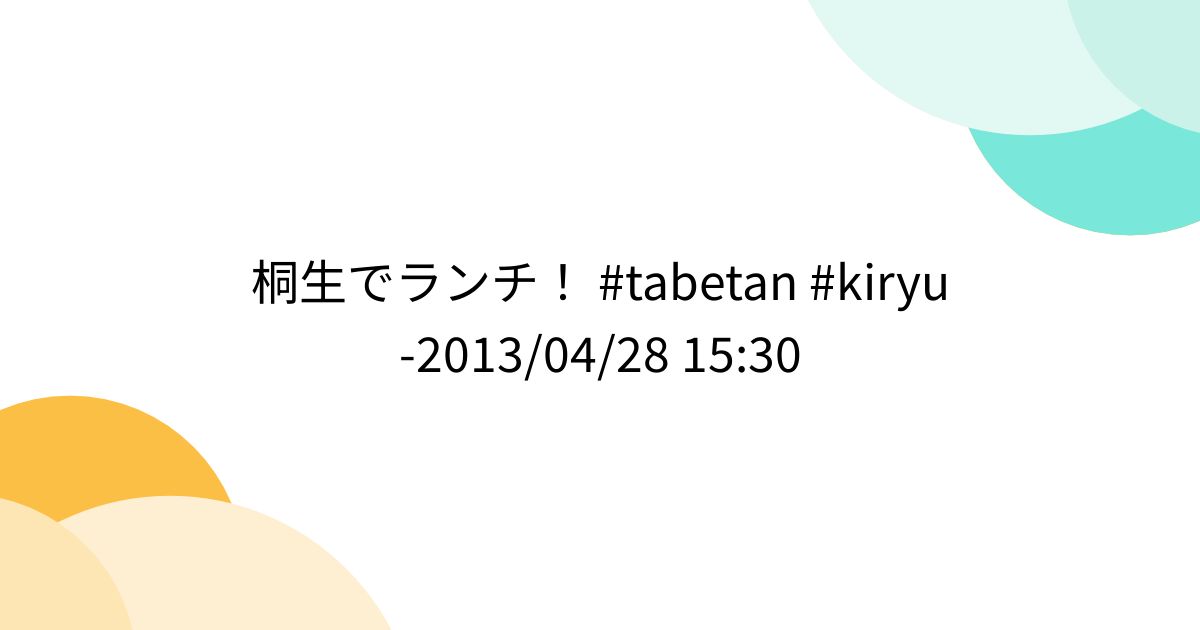 桐生でランチ！ #tabetan #kiryu -2013/04/28 15:30 - posfie