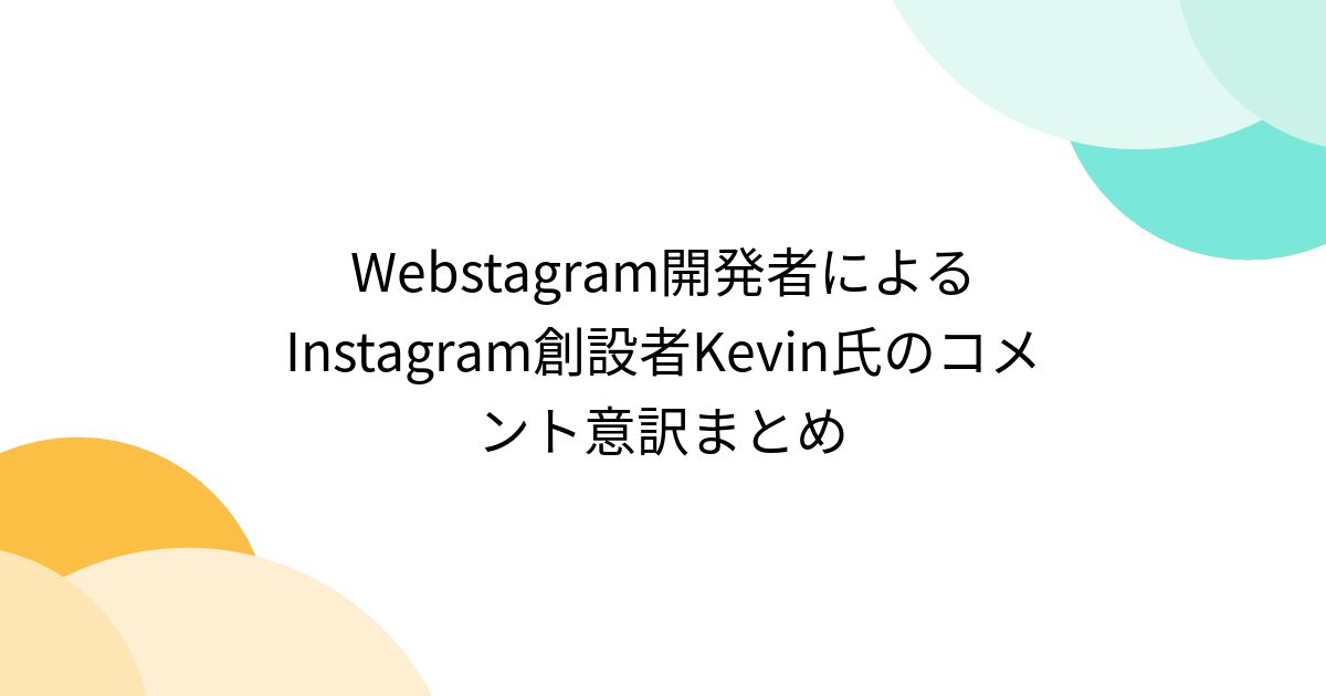 Webstagram開発者によるInstagram創設者Kevin氏のコメント意訳まとめ - posfie