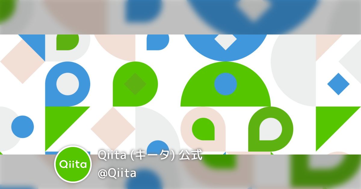 Qiita (キータ) 公式(@Qiita)のまとめ - posfie