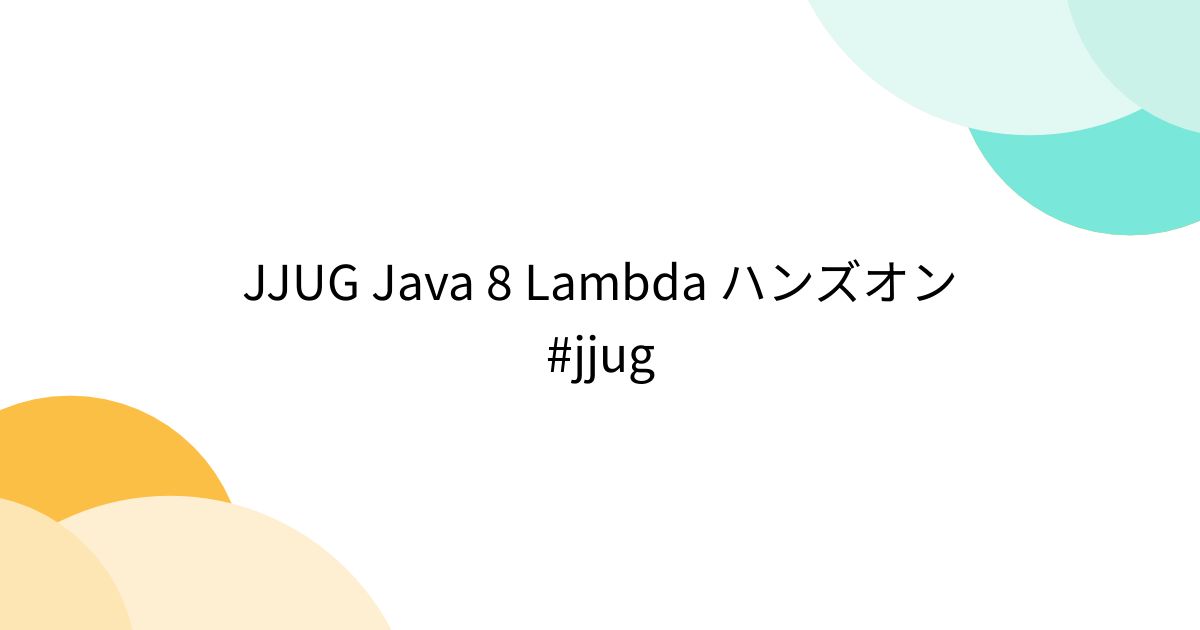 JJUG Java 8 Lambda ハンズオン #jjug - Togetter [トゥギャッター]