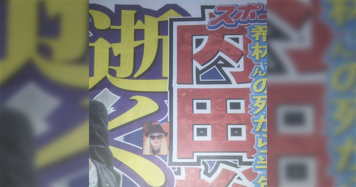 内田裕也さんR.I.P.(網羅版① 02:16〜03:30) - posfie