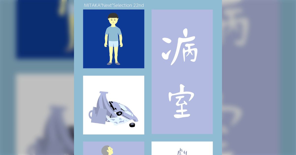 MITAKA“Next”Selection 22nd 劇団普通『病室』の感想まとめ - Togetter [トゥギャッター]