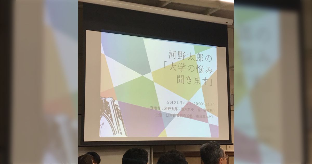 河野太郎の大学の悩み聞きます＠東京大学五月祭（とその後の反応） - posfie