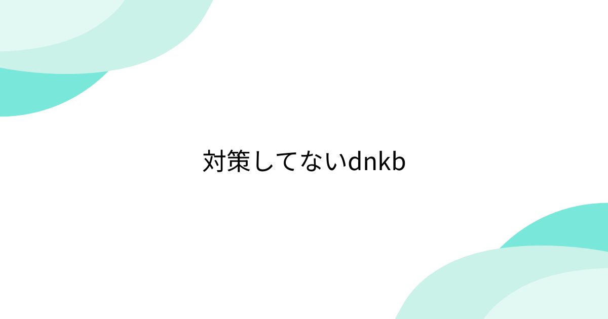 対策してないdnkb - posfie