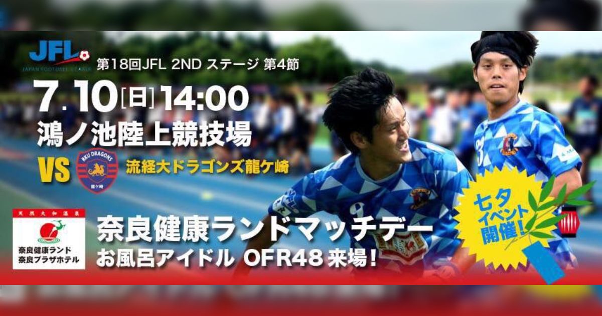 奈良クラブ対流経大ドラゴンズ龍ケ崎 - #JFL 2nd-S 第4節 2016.7.10 #コミュサカ #J楽 - posfie