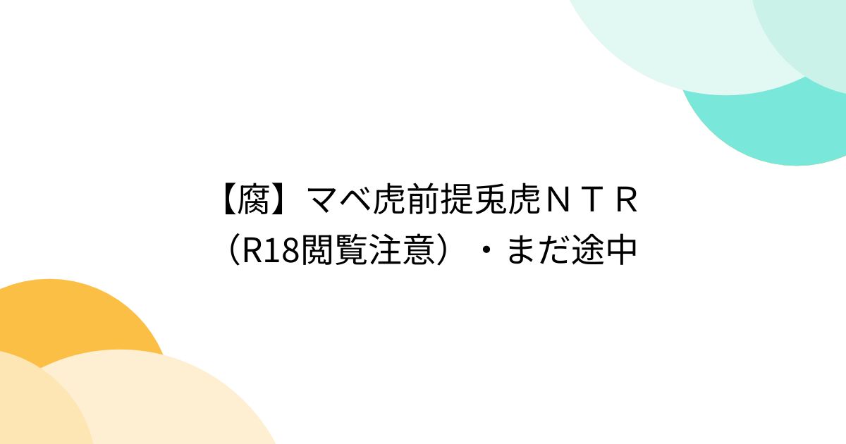 【腐】マベ虎前提兎虎NTR（R18閲覧注意）・まだ途中 - posfie