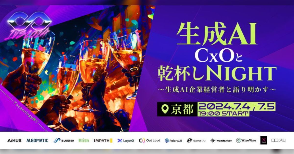 生成AI CxOと乾杯しNIGHT in IVS KYOTO 2024 まとめ - Togetter [トゥギャッター]