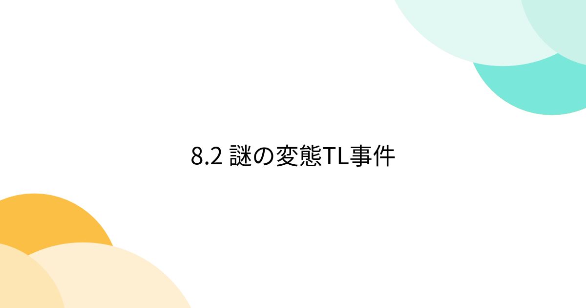 8.2 謎の変態TL事件 - posfie