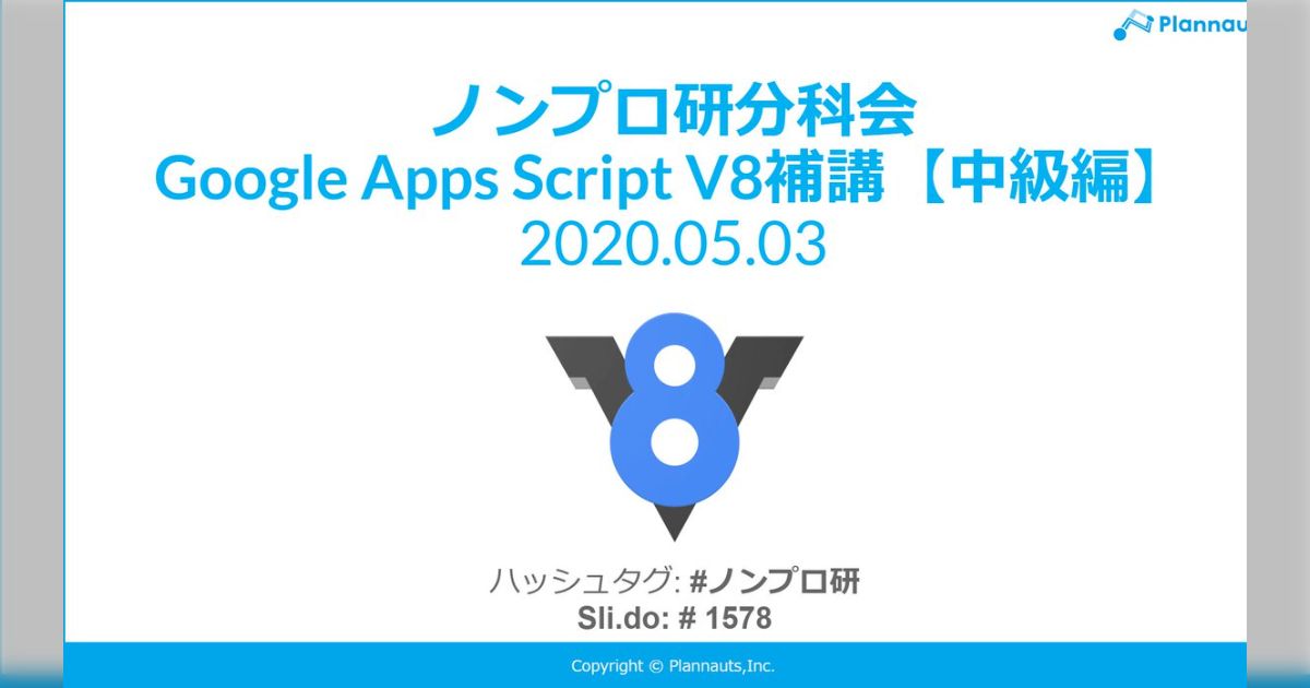 ノンプロ研分科会「Google Apps Script V8補講【中級編】」 - Togetter [トゥギャッター]