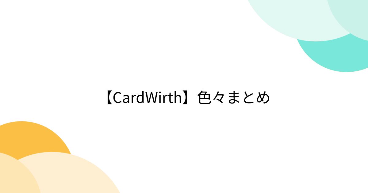 【CardWirth】色々まとめ - posfie