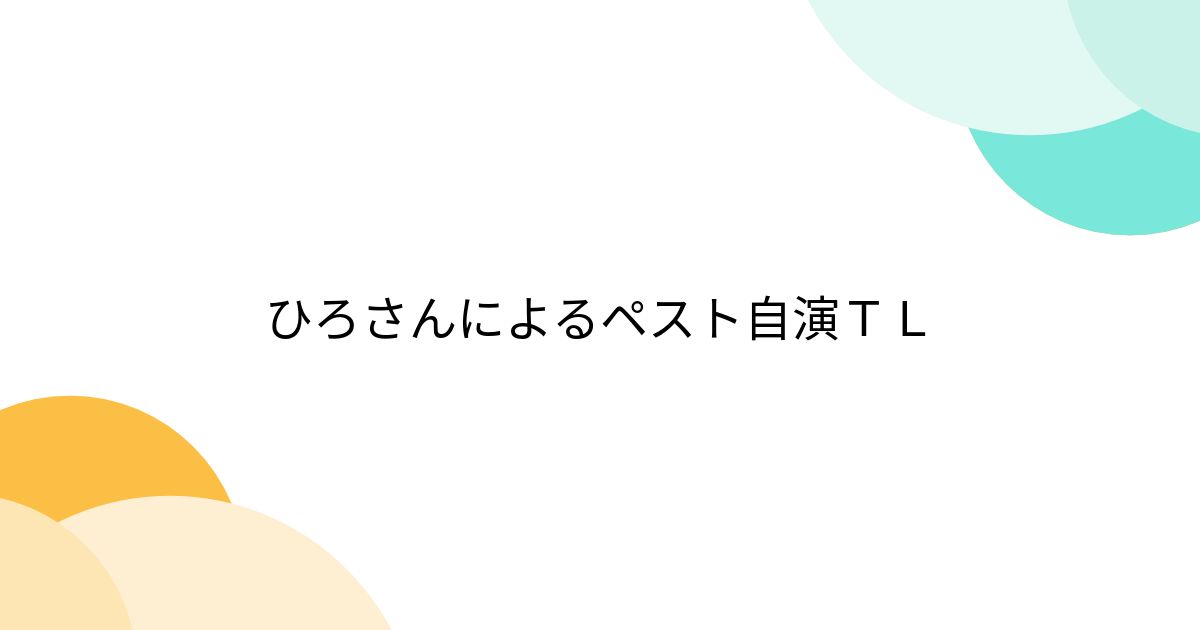 ひろさんによるペスト自演TL - posfie