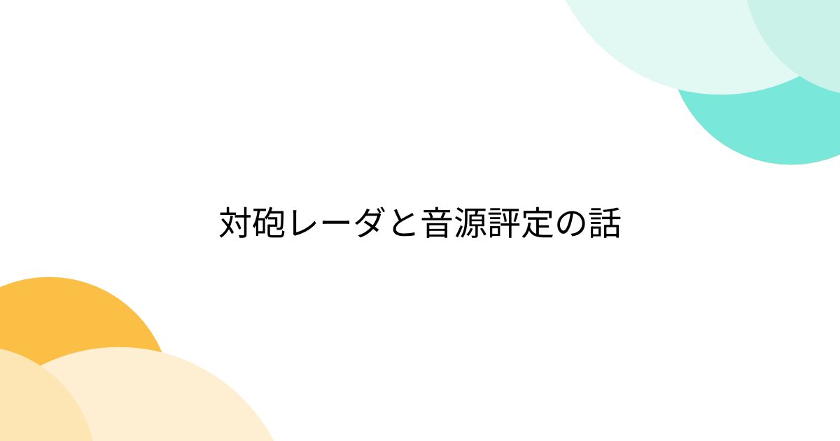 対砲レーダと音源評定の話 - posfie