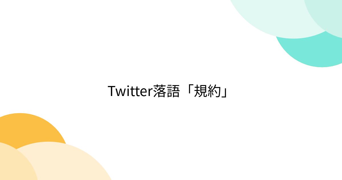 Twitter落語「規約」 - posfie