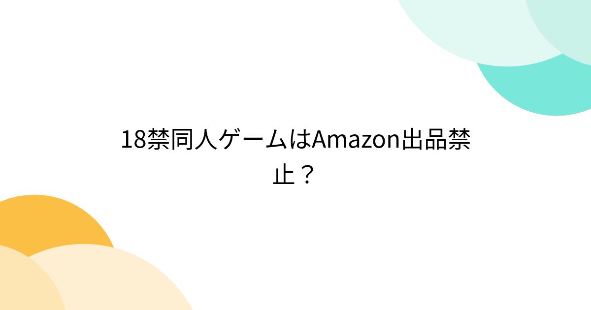 18禁同人ゲームはAmazon出品禁止？ - posfie