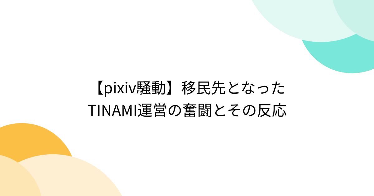 【pixiv騒動】移民先となったTINAMI運営の奮闘とその反応 - posfie