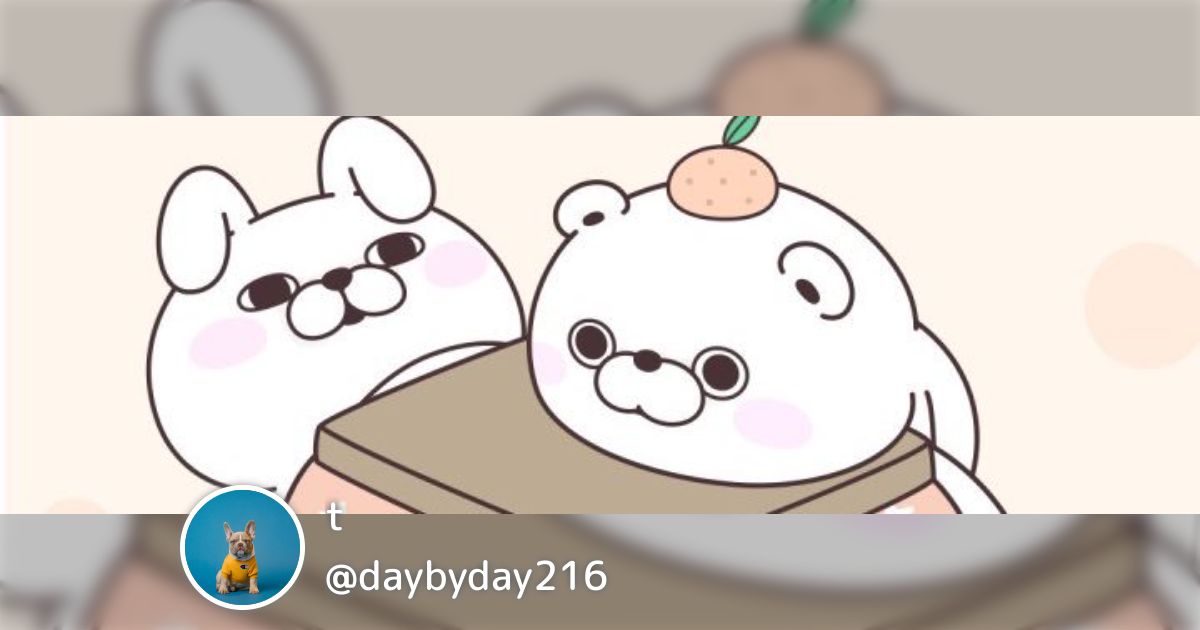 t(@daybyday216)のまとめ - posfie