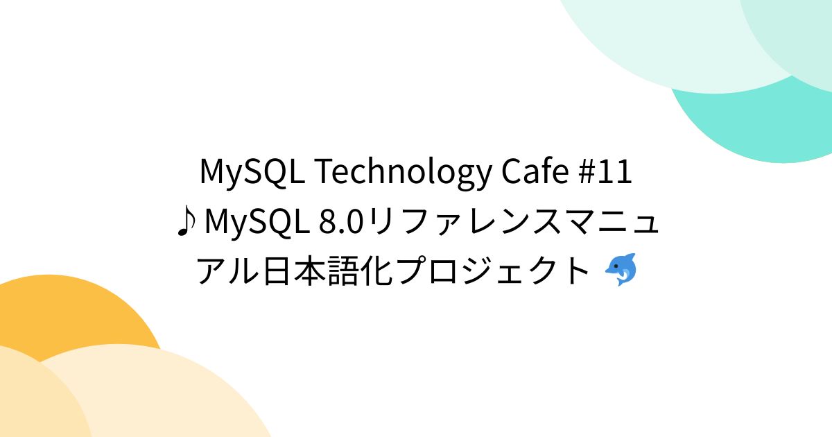 MySQL Technology Cafe #11 ♪MySQL 8.0リファレンスマニュアル日本語化プロジェクト 🐬 - Togetter [トゥギャッター]
