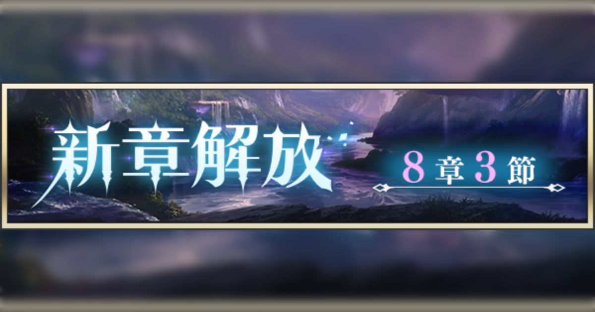 メギド72 8章3節の感想まとめ - posfie