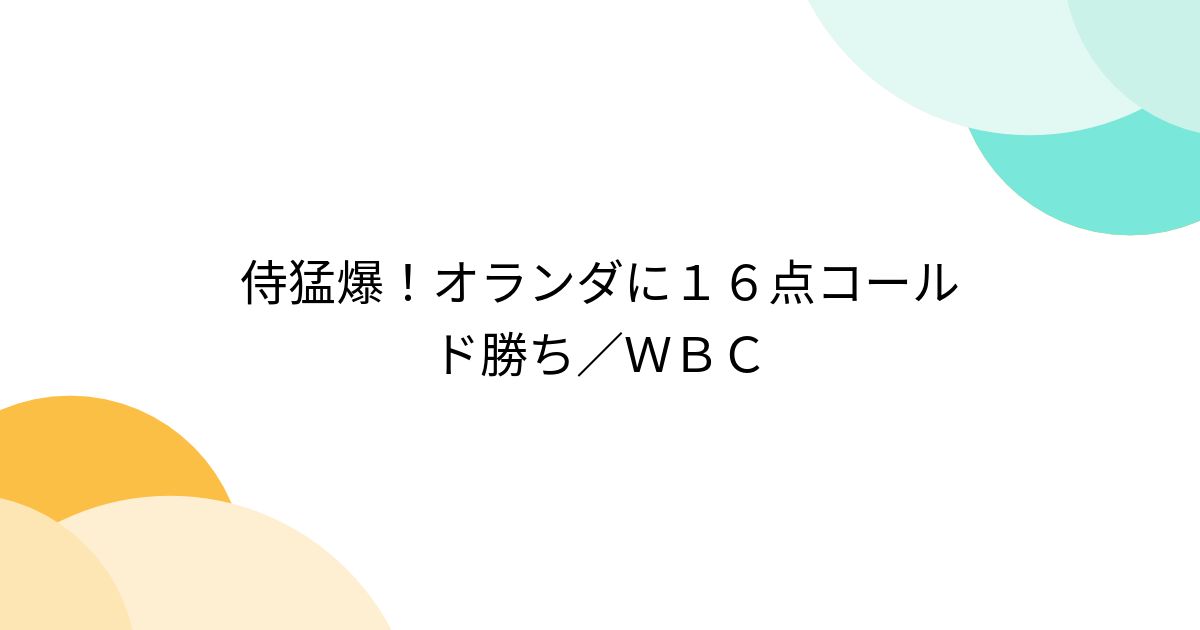 侍猛爆！オランダに16点コールド勝ち／WBC - posfie