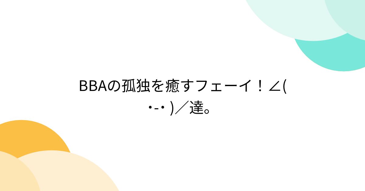 BBAの孤独を癒すフェーイ！∠( ˙-˙ )／達。 - posfie