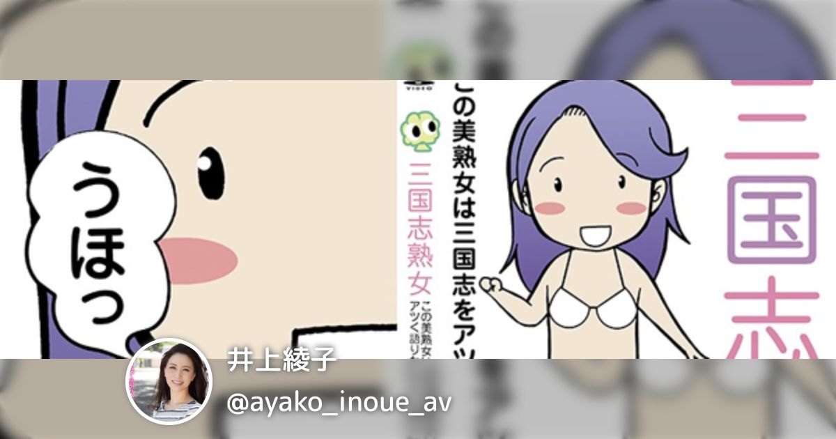 井上綾子(@ayako_inoue_av)のまとめ - posfie